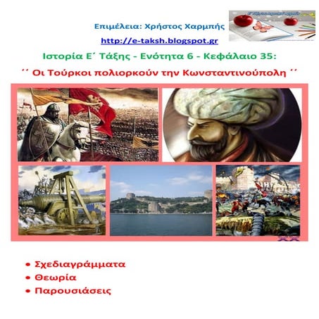 Ιστορία Ε΄ 6.35. ΄΄ Οι Τούρκοι πολιορκούν την Κωνσταντινούπολη ΄΄ | PDF