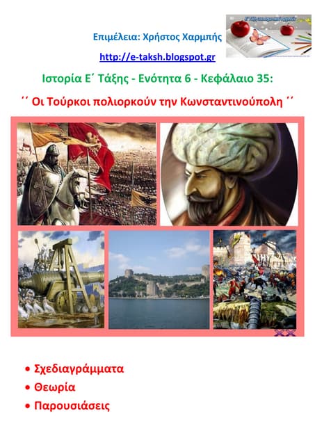 36. Η Άλωση της Κωνσταντινούπολης από τους Τούρκους (Ε΄) | PPT