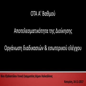Οργάνωση διαδικασιών και εσωτερικού ελέγχου υπό το πρίσμα των νέων ...