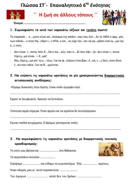 Γεωγραφία ΣΤ΄ - Επαναληπτικό 1ης Ενότητας ΄΄ Η γη ως ουράνιο σώμα΄΄ | PDF