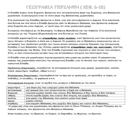13. Οι μεγάλες οροσειρές, οι μεγάλες πεδιάδες | PDF