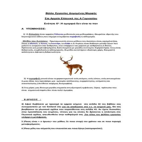 Φύλλο εργασίας δομημένης μορφής ,Αρχαία ελληνικά Α Γυμνασίου Ενότητα 6 ...