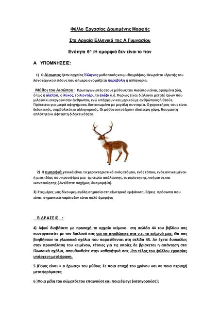 ΔΙΑΦΟΡΟΠΟΙΗΜΕΝΗ ΔΙΔΑΣΚΑΛΙΑ Α ΓΥΜΝΑΣΙΟΥ.docx