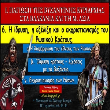 6. Η ίδρυση, η εξέλιξη και ο εκχριστιανισμός του ρωσικού κράτους ...