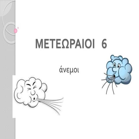 ΔΕΛΤΙΟ ΚΑΙΡΟΥ_ΓΕΩΓΡΑΦΙΑ | PPT