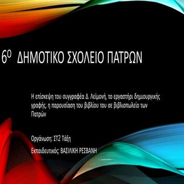 6o Δημοτικό Σχολείο Πατρών: Επίσκεψη του συγγραφέα Δ. Λειμονή | PPTX