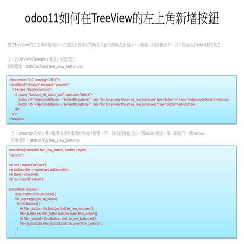 odoo11如何在TreeView的左上角新增按鈕 | PPT