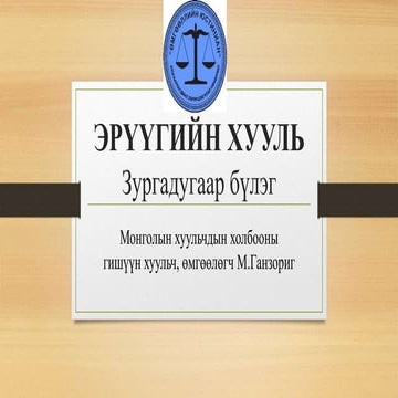 Эрүүгийн хууль шинэчилсэн найруулга Pptx