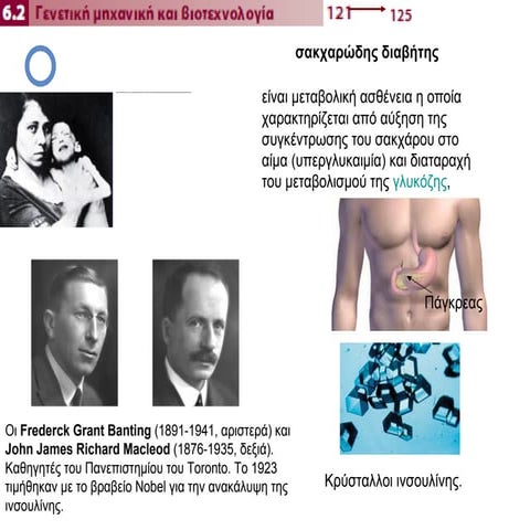 6.2. γενετική μηχανική & βιοτεχνολογία | PPT