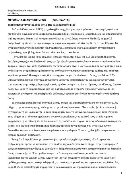 Εξεταστικό δοκίμιο Γ' γυμνασίου ρατσισμός | PDF
