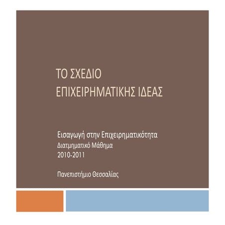 6 η επιχειρηματική ιδέα - 2010-11 [compatibility mode] | PDF