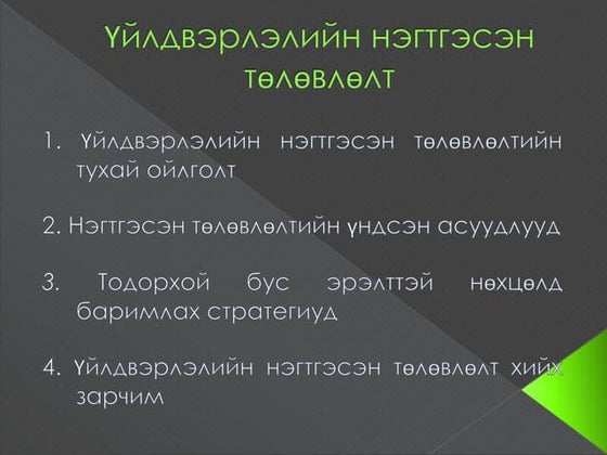 Лекц №10 Ажлын хуваарилалт Ppt