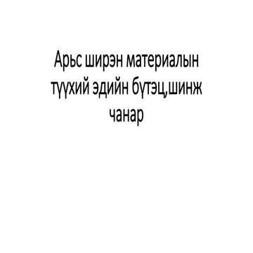 Хөрсний шинж чанар Ppt