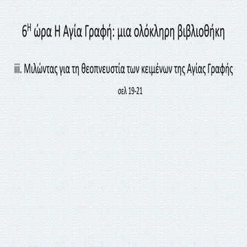 6η ώρα. η αγια γραφη μια ολοκληρη βιβλιοθηκη σελ19 21 | PPTX
