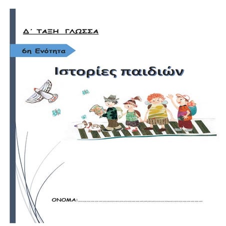 Γλώσσα ΣΤ΄- Επαναληπτικό 10ης Ενότητας: ΄΄ Ατυχήματα ΄΄ | PDF