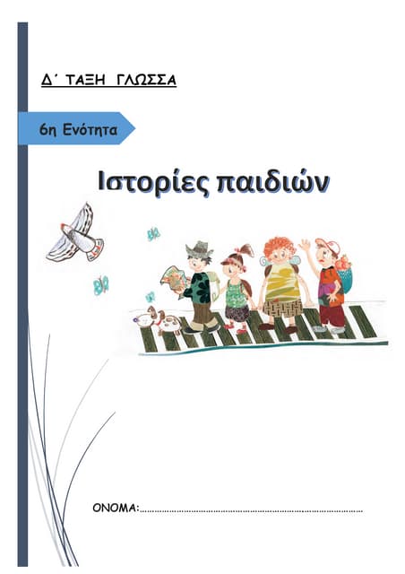 ΓΛΩΣΣΑ Γ΄ΔΗΜΟΤΙΚΟΥ ΕΝΟΤΗΤΑ 3η_ΣΤΗ ΓΗ ΚΑΙ ΣΤΗ ΘΑΛΑΣΣΑ | PDF