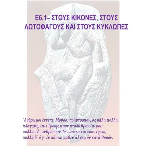 Ε6.1 – ΣΤΟΥΣ ΚΙΚΟΝΕΣ, ΣΤΟΥΣ ΛΩΤΟΦΑΓΟΥΣ ΚΑΙ ΣΤΟΥΣ ΚΥΚΛΩΠΕΣ | PPTX