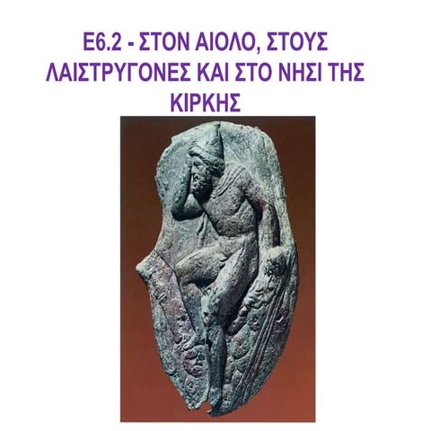 Ε6.2- ΣΤΟΝ ΑΙΟΛΟ, ΣΤΟΥΣ ΛΑΙΣΤΡΥΓΟΝΕΣ ΚΑΙ ΣΤΟ ΝΗΣΙ ΤΗΣ ΚΙΡΚΗΣ | PPTX