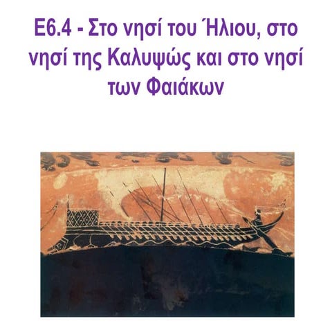 Ε6.4 - ΣΤΟ ΝΗΣΙ ΤΟΥ ΗΛΙΟΥ, ΣΤΟ ΝΗΣΙ ΤΗΣ ΚΑΛΥΨΩΣ ΚΑΙ ΣΤΟ ΝΗΣΙ ΤΩΝ ...