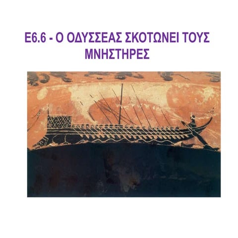 Ε6.6- Ο ΟΔΥΣΣΕΑΣ ΣΚΟΤΩΝΕΙ ΤΟΥΣ ΜΝΗΣΤΗΡΕΣ | PPTX