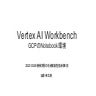 6. Vertex AI Workbench による Notebook 環境.pdf