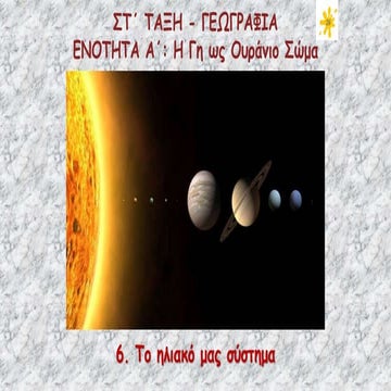 6. Το ηλιακό μας σύστημα.pptx