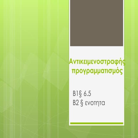 Αντικειμενοστραφής 6.5.ppt.pdf