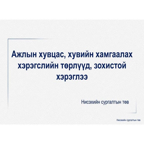 6 Ажлын хувцас хувийн хамгаалах хэрэгсэл Pdf