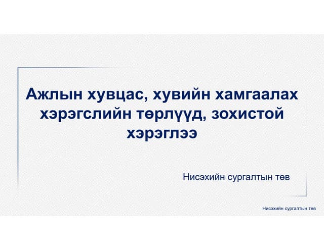 6 Ажлын хувцас хувийн хамгаалах хэрэгсэл Pdf