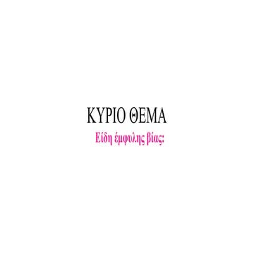 ΣΧΕΔΙΑΓΡΑΜΜΑ ΈΚΘΕΣΗΣ Γ΄ ΛΥΚΕΙΟΥ ΓΙΑ ΤΗΝ ΕΜΦΥΛΗ ΒΙΑ.pdf