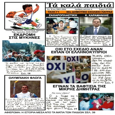 Μαθητική εφημερίδα ΤΑ ΚΑΛΑ ΠΑΙΔΙΑ φύλλο 6.pdf