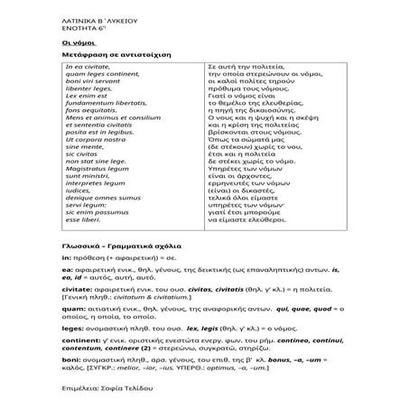 ΛΑΤΙΝΙΚΑ Β΄ΛΥΚΕΙΟΥ 6η ΕΝΟΤΗΤΑ (ΜΕΤΑΦΡΑΣΗ - ΓΡΑΜΜΑΤΙΚΗ - ΣΥΝΤΑΚΤΙΚΟ).docx