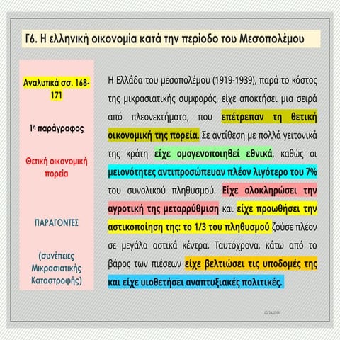 Γ6. Η ελληνική οικονομία κατά τη διάρκεια του Μεσοπολέμου.pptx
