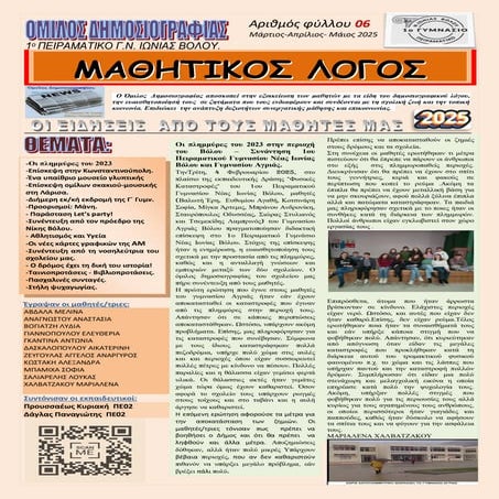 ΤΕΥΧΟΣ 6ο.pdf ΟΜΙΛΟΣ ΔΗΜΟΣΙΟΓΡΑΦΙΑΣ 1ο ΓΥΜΝΑΣΙΟ ΝΕΑΣ ΙΩΝΙΑΣ ΒΟΛΟΥ | PDF