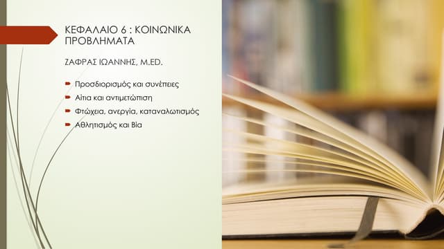 Η φτώχεια ως κοινωνικό πρόβλημα. Αίτια, Συνέπειες, Τρόποι αντιμετώπισης ...