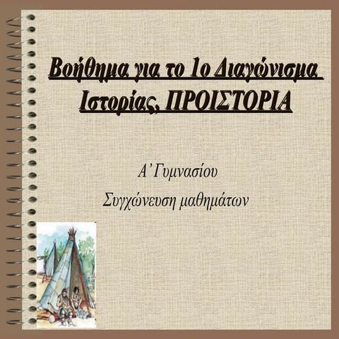 ΒΟΗΘΗΤΙΚΗ ΠΑΡΟΥΣΙΑΣΗ ΙΣΤΟΡΙΑ Α ΓΥΜΝ ΠΡΟΙΣΤΟΡΙΑ | PPT