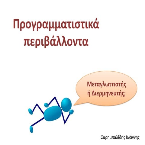 ΑΕΠΠ - Εισαγωγή στον Προγραμματισμό (Μέρος Δ) | PPTX