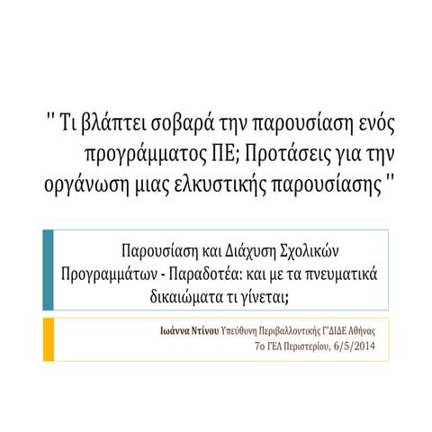Παρουσίαση προγραμμάτων περιβαλλοντικής εκπαίδευσης | PPT