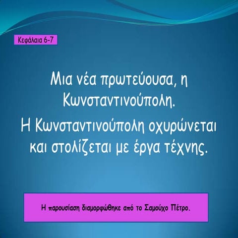 κεφ. 6 7 μια νέα πρωτεύουσα, η κωνσταντινούπολη | PPSX