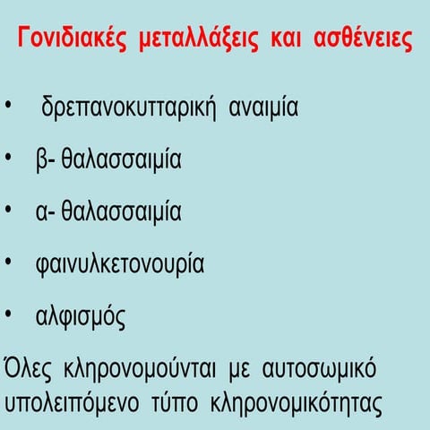 ΓΟΝΙΔΙΑΚΕΣ ΜΕΤΑΛΛΑΞΕΙΣ ΒΙΟΛΟΓΙΑ ΚΑΤΕΥΘΥΝΣΗΣ Γ ΛΥΚΕΙΟΥ | PPT