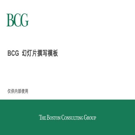 BCG内部幻灯片撰写. slide template BCG.slide template | PPT