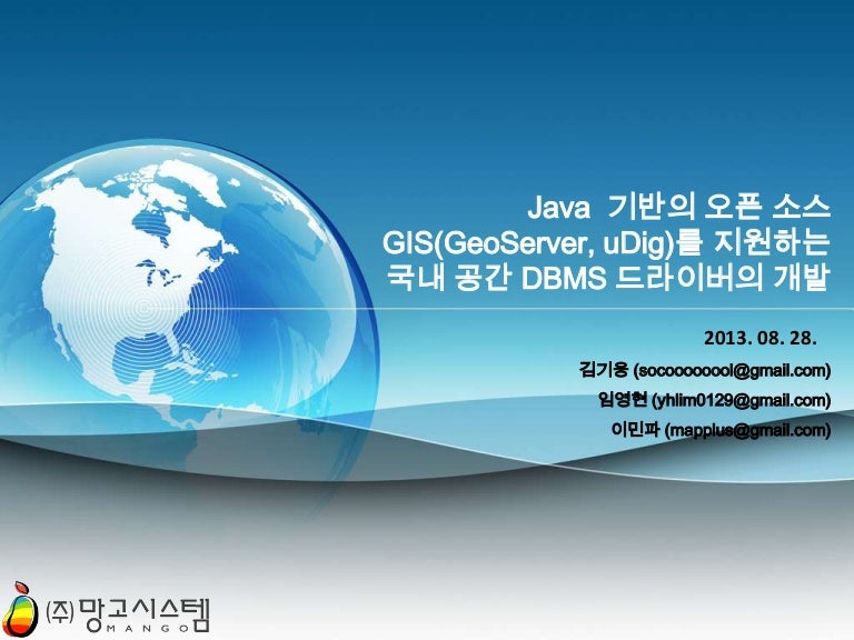 Java 기반의 오픈 소스 Gis를 지원하는 국내 공간 Dbms 드라이버의 개발