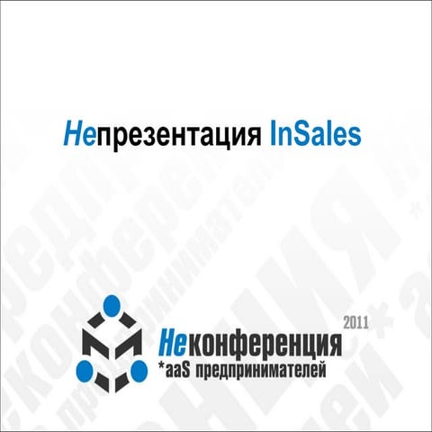 Тимофей Горшков (InSales): как развивался InSales | PPT