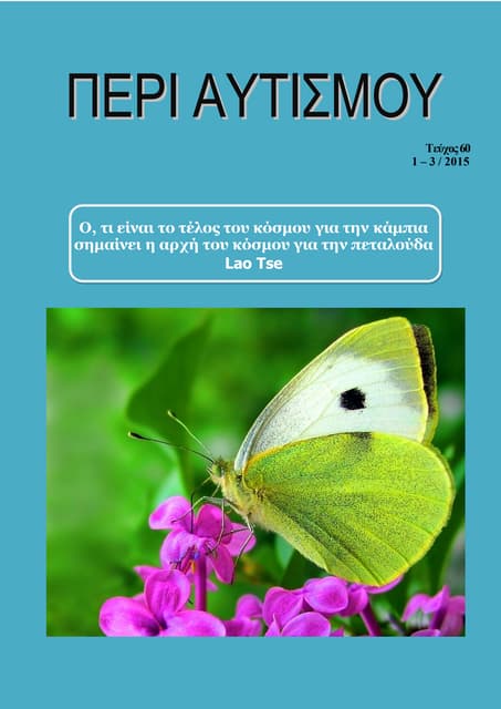 ΑΤΟΜΑ ΜΕ ΕΙΔΙΚΕΣ ΑΝΑΓΚΕΣ | PDF