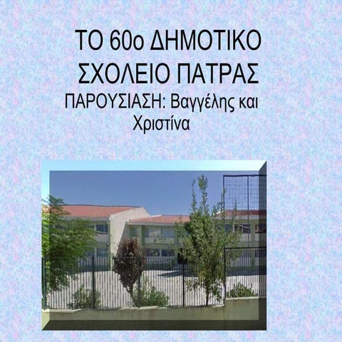 Το 60ο δημοτικο σχολειο πατρας.pdf