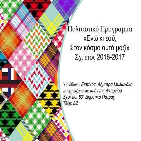 Εγώ κι εσύ στον κόσμο αυτόν μαζί.pdf