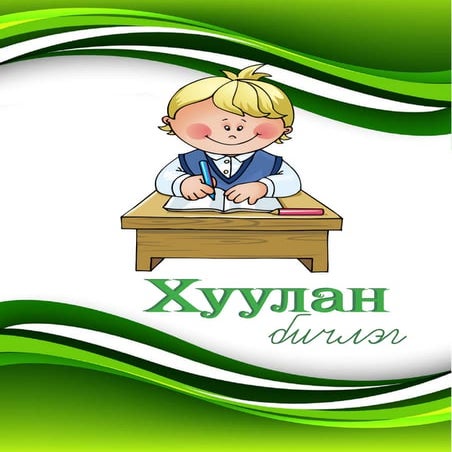 монгол ардын оньсого | PPTX