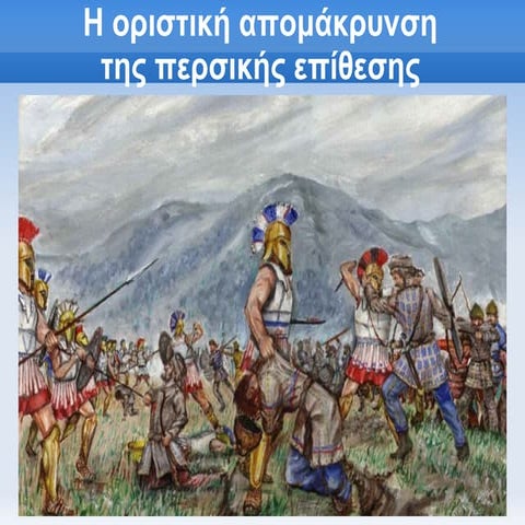 8. Η οριστική απομάκρυνση της περσικής επίθεσης | ODP