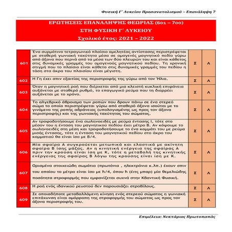 601_700_-νεο-ερωτησεις_σωστού-λάθους.pdf