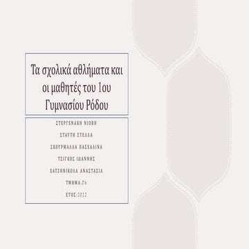 ΦΥΛΑ ΚΑΙ ΑΘΛΗΤΙΣΜΟΣ.docx
